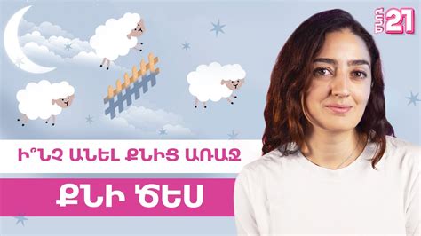 Ի՞նչ անել քնից առաջ քնի ծես Ծնող 21 03 Youtube