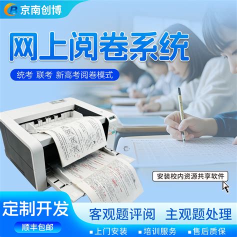 【智能网上阅卷系统】京南创博全场景考试阅卷平台兼容普通纸张支持小初高多角色分析新高考模式扫描阅卷机虎窝淘