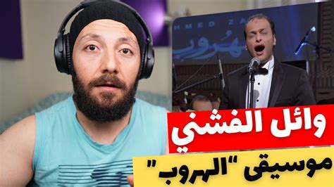 🇨🇦 Canada Reacts To Wael El Fashny And Nader Abbassi الهروب نادر عباسي
