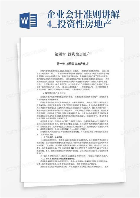 企业会计准则讲解4 投资性房地产Word模板下载 编号qpdregwd 熊猫办公