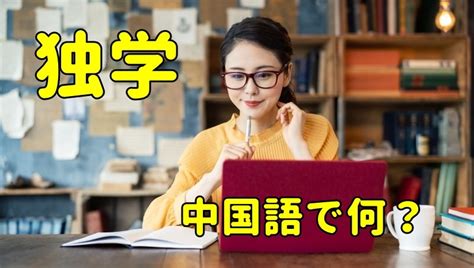 【発音付】独学は中国語で何？今スグ使える例文5選！ 贅沢人生の歩み方