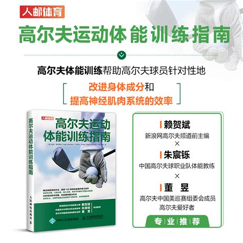 高尔夫运动体能训练指南肌力与体能训练训练基础理论书籍高尔夫运动技巧体能测试方法教程书健身书皮特德拉维奇人民邮电出版社 虎窝淘