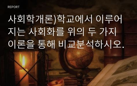 사회학개론일반적으로 사회화를 설명하는 이론은 사회화를 사회통합 과정으로 보는 입장과 지배 이데올로기의 습득 과정으로 보는 입장으로 구분할 수 있다 학교에서 이루어지는