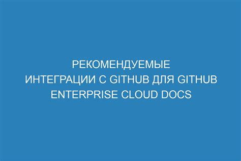 Блог Рекомендуемые интеграции с Github для Github Enterprise Cloud Docs блог