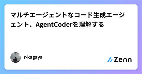 マルチエージェントなコード生成エージェント、agentcoderを理解する