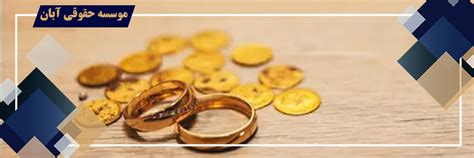 تعدیل اقساط مهریه موسسه حقوقی آبان 09122471286