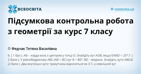 Підсумкова контрольна робота з геометрії за курс 7 класу Геометрія