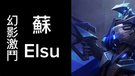 【aov傳說對決】幻影激鬥：蘇elsu Youtube