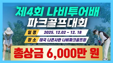 제 4회 나비투어배 전국파크골프대회총상금 6000만원 Youtube