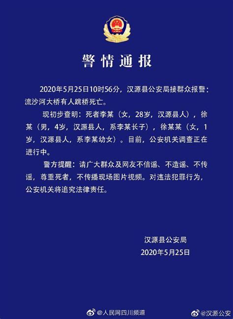 四川汉源警方通报流沙河跳桥警情