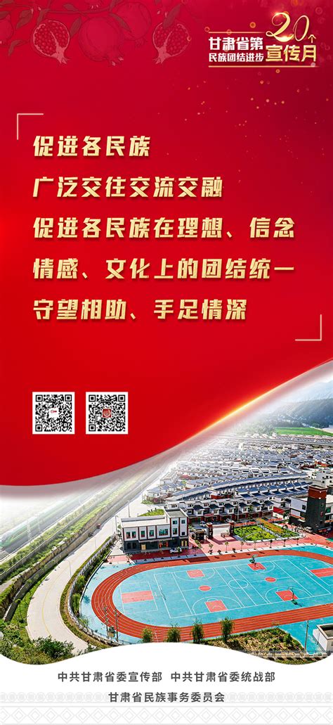 甘肃省第20个民族团结进步宣传月主题海报 甘肃文联网