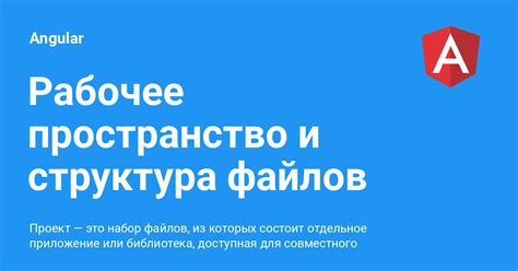 Рабочее пространство и структура файлов проекта ⚡️ Angular с примерами кода