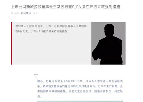 新城控股董事长猥亵女童，港股市值蒸发130亿，a股会跌去多少？ 新闻频道 和讯网