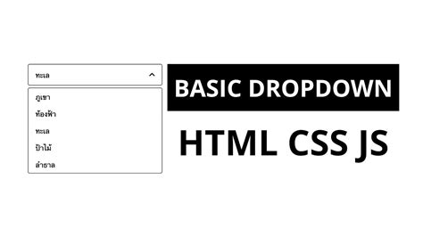 สอนสร้าง Basic Dropdown ง่ายๆ ด้วย Html Css Js Youtube