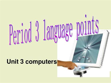 34《unit3 Computerperiod 3 Language Points》word文档在线阅读与下载无忧文档