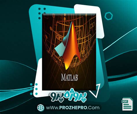 دانلود جزوه آموزش نرم افزار متلب پروژه پرو صفحه PDF
