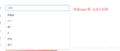 解决浏览器中点击input框后出现历史数据下拉框input输入框根据历史记录生成下拉框 Csdn博客