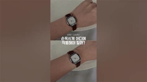 손목시계 착용위치 이렇게 하세요 정보 정보공유 꿀팁 Youtube