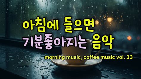 아침에 들으면 기분좋아지는 노래 일할때 듣기좋은 팝송 카페음악 공부할때 듣기좋은 팝송 힐링음악 즐거워지는 노래 플레이