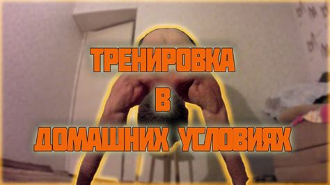 Тренировка в Домашних условиях Как накачать плечи грудь трицепс