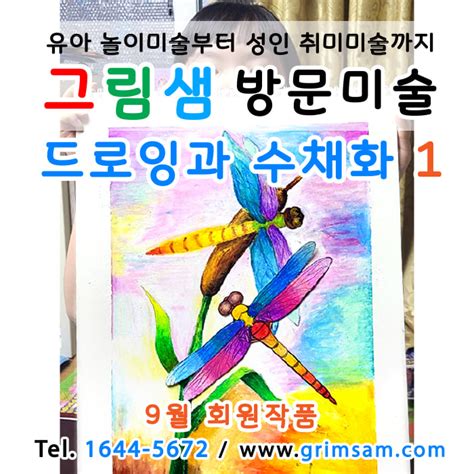 방문미술 그림샘 유아 놀이미술부터 성인 취미미술까지 드로잉과 수채화 방문미술 그림샘 9월 회원작품 1