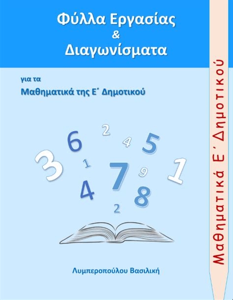 Μαθηματικά Ε΄ Δημοτικού Φύλλα Εργασίας And Διαγωνίσματα 2025