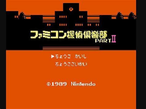 ファミコン探偵倶楽部PartII うしろに立つ少女ディスクシステム