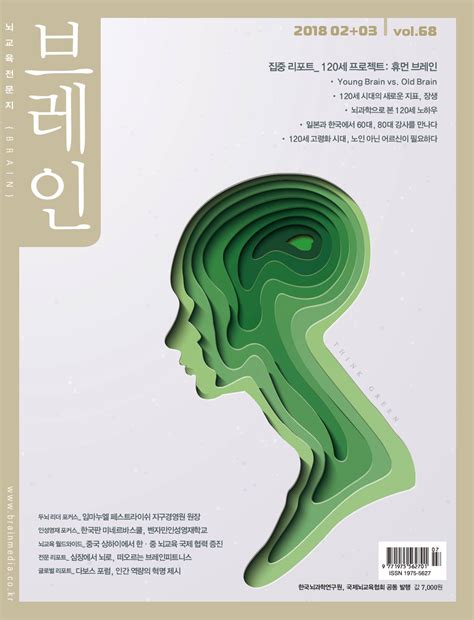 뇌교육 전문지 68호23월호가 나왔습니다 이번호는 120세 프로젝트 휴먼브레인이라는 주제로 120세 장수시대 인간의
