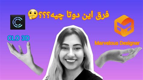 تفاوت نرم افزار ماولوس دیزاینرmarvelous Designer و کلو تری دیclo 3d