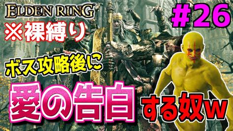 【裸縛りでエルデンリング 実況】黄金の漬物vs黄金の君主！対ゴドリック戦【elden Ring】26 Youtube