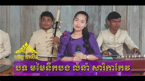 ភ្លេងការ មមៃនឹកបង លំនាំសារិកាកែវ ទុំនុកលោកយាយ ណយសំណាង ច្រៀងឡើងវិញ ហង្ស ដាលីន