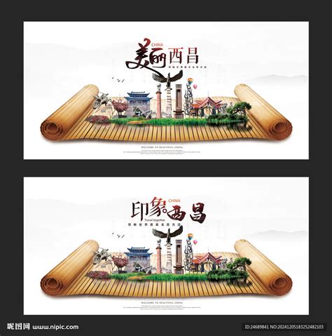 西昌设计图海报设计广告设计设计图库昵图网