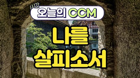 1시간 연속듣기 나를 살피소서 💖 오늘의 복음성가 찬송가 연속 듣기 복음성가 연속듣기 Youtube