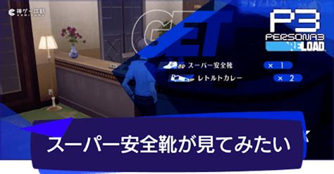【ペルソナ3リロード】スーパー安全靴が見てみたいの攻略｜依頼40【p3r】 神ゲー攻略