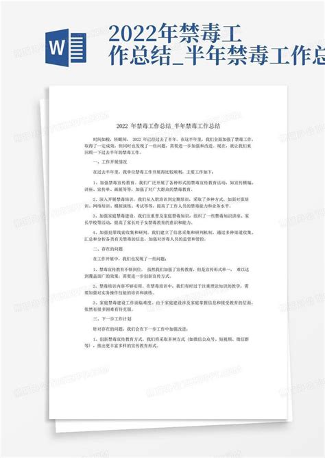 2022年禁毒工作总结 半年禁毒工作总结Word模板下载 编号leoywono 熊猫办公