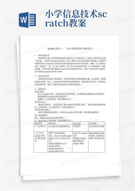 小学信息技术川教三年级上册第三单元会玩scratch教案Word模板下载 编号lagvrmzj 熊猫办公