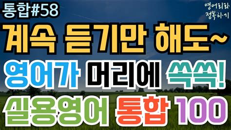 영어회화 정복하기 통합58 계속 듣기만해도~영어가 머리에 쏙쏙 실용영어 통합 100 I 영어듣기 I 영어공부 I 영어