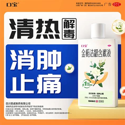 牙龈肿痛消炎漱口水杀菌消炎牙周炎治疗药口腔溃疡金栀洁龈含漱液 花瓣网