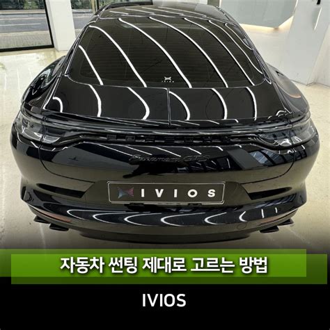 자동차 썬팅 브랜드 추천 이비오스에서 알려주는 필름 성능 가격 잘 고르는 방법 네이버 블로그
