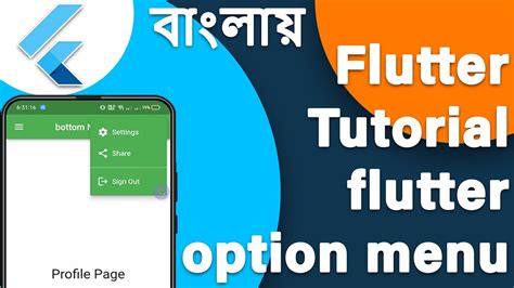 Flutter Tutorial Flutter Option Menu Popup Menu Button Bangla YouTube