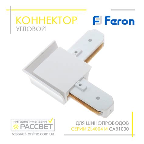 Купить Коннектор угловой Feron LD1001 для трекового шинопровода CAB1000 ...