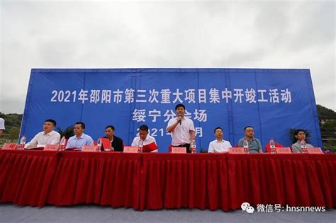 绥宁县：3个重大项目集中开工 总投资额35亿元头条绥宁县人民政府