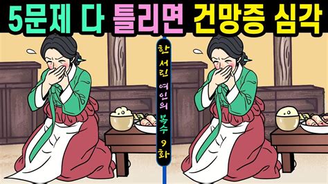 674【틀린그림찾기치매예방】😥5문제 다 틀리면 건망증 심각🎯천재도 한 곳은 못 찾아요【집중력향상두뇌발달숨은그림찾기】 한