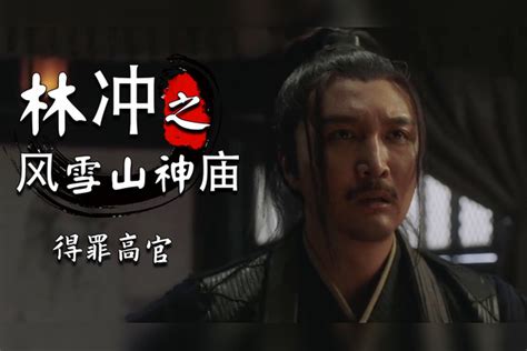 林冲之风雪山神庙男人自知得罪高官却不跑还要送上门疯了吧