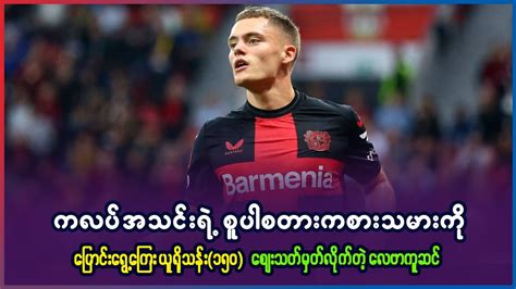 ကလပ်အသင်းရဲ့ စူပါစတားကစားသမားကို ယူရိုသန်း ၁၅၀ စျေးသတ်မှတ်လိုက်တဲ့ လေဗာကူဆင် Youtube