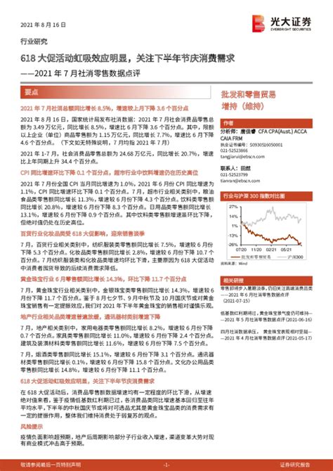 批发和零售贸易行业2021年7月社消零售数据点评：618大促活动虹吸效应明显，关注下半年节庆消费需求
