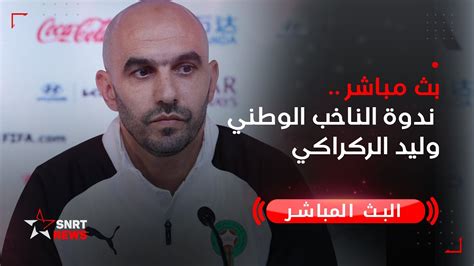 بث مباشر ندوة الناخب الوطني وليد الركراكي Youtube