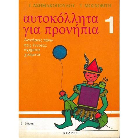 ΑΥΤΟΚΟΛΛΗΤΑ ΓΙΑ ΠΡΟΝΗΠΙΑ 1 ΑΣΚΗΣΕΙΣ ΠΑΝΩ ΣΤΙΣ ΕΝΝΟΙΕΣ ΣΧΗΜΑΤΑ ΚΑΙ ΧΡΩΜΑΤΑ Βιβλιόκοσμος