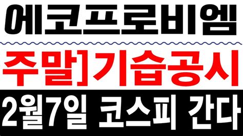 에코프로 에코프로비엠 주가전망 단독긴급속보코스피 이전연기금 알았다 27 Ir에 공식 언급 가능성 연기금 매수에 답있다단타매매기법 에코프로비엠주가전망 에코프로