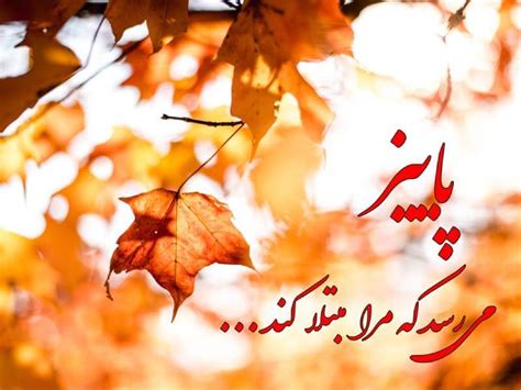 متن پاییزی عاشقانه جدید با جملات دلبرانه و رمانتیک 1401 نیمه شب